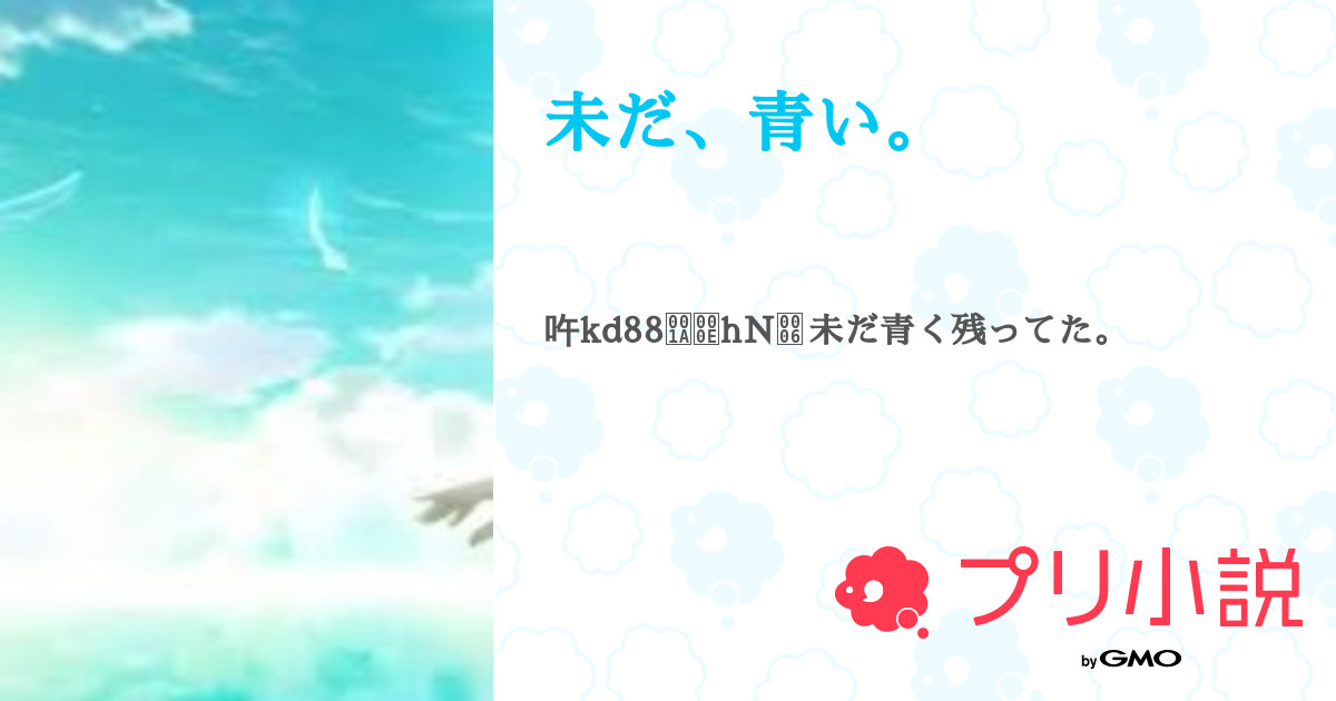 未だ、青い。 全1話 【連載中】（ 如月 彩芽 さんの夢小説） 無料スマホ夢小説ならプリ小説 Bygmo